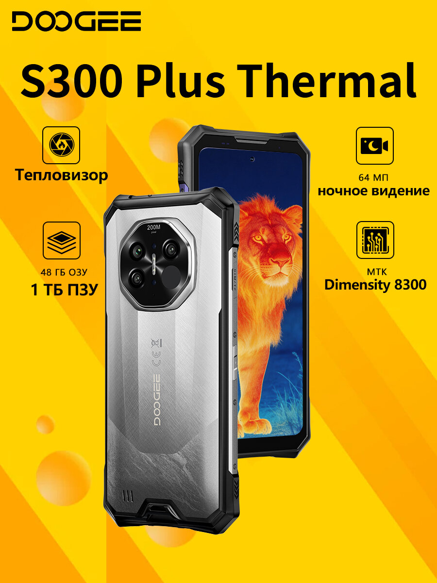 Doogee Смартфон Doogee S300 Plus Thermal, Тепловизор,48 ГБ / 1 ТБ, Dimensity 8300, 11000 мА·ч, 200 МП ИИ камера, Android 16 Global 12/1 ТБ, Nano-SIM, серебристый