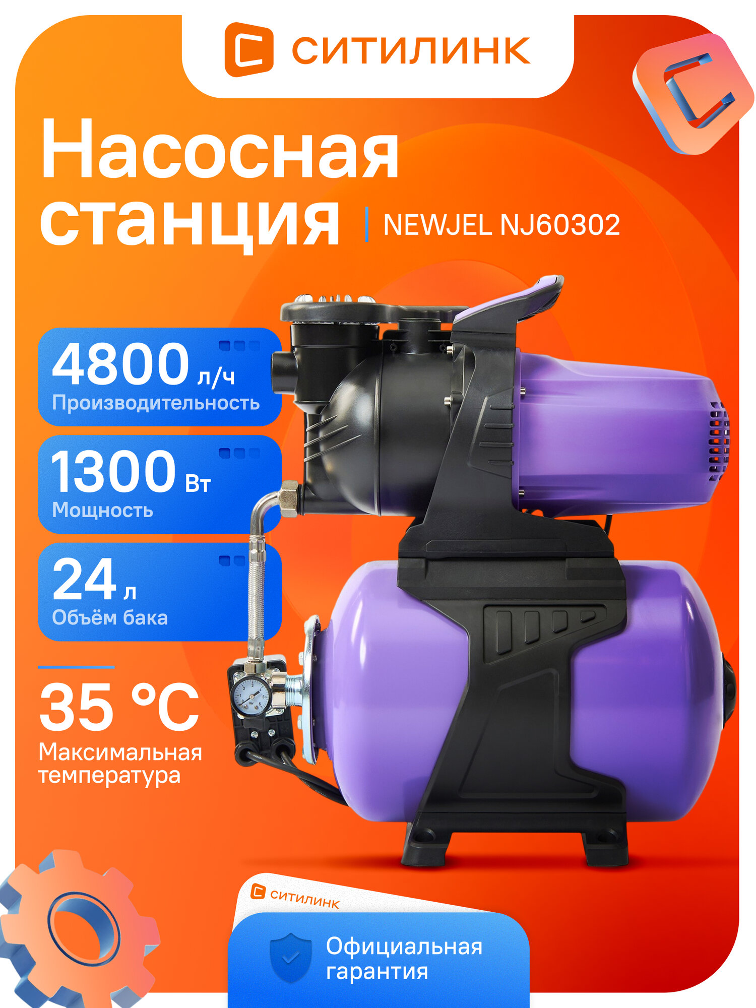 Насосная станция NEWJEL NJ60302 центробежная поверхностная для чистой воды 1300 Вт 4800 л/ч бак 24 л пластик