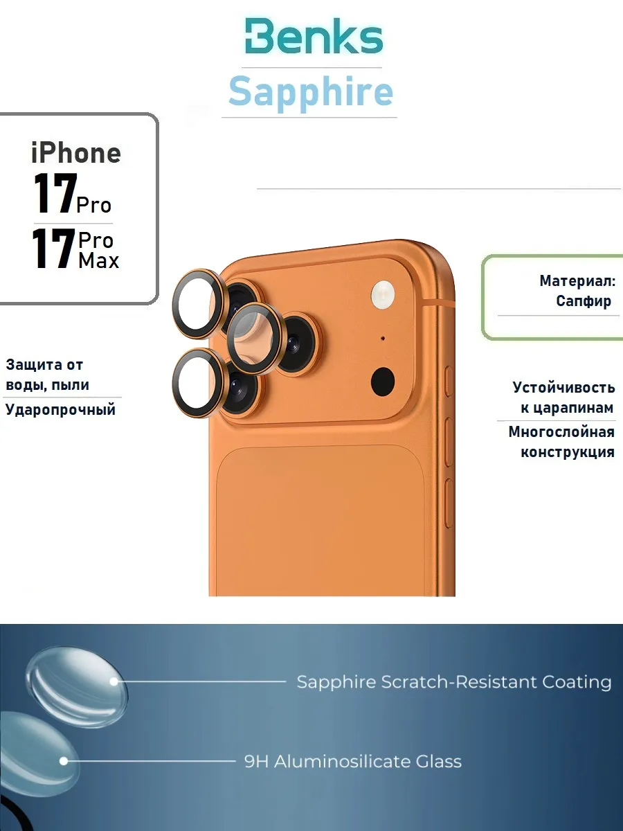 Защита объектива камеры Benks DR Sapphire Lens Protector для iPhone 17 Pro/Pro MAX оранжевый C. M. SX. AP. OR. C070