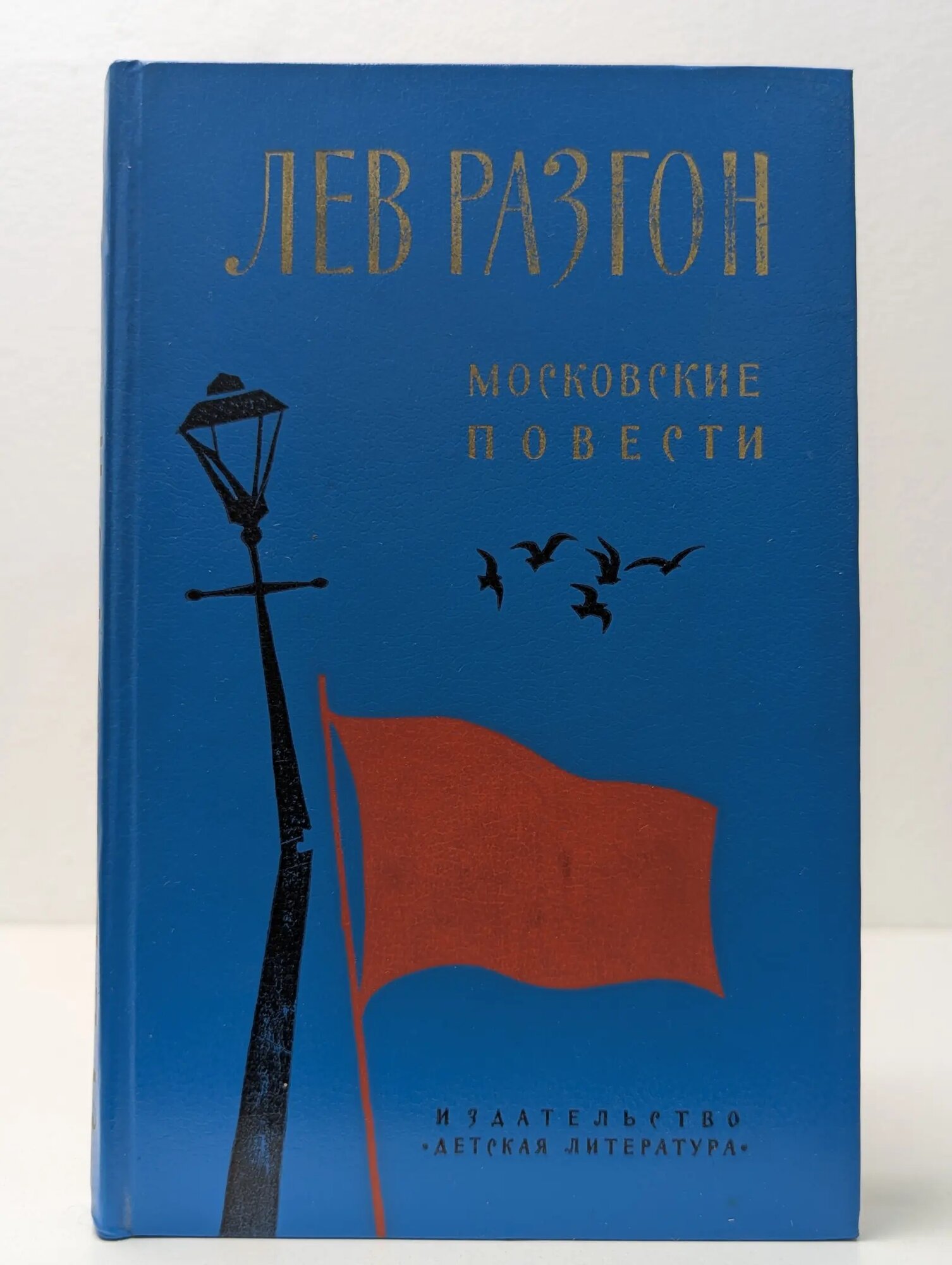 Московские повести Разгон Лев Эммануилович 1983