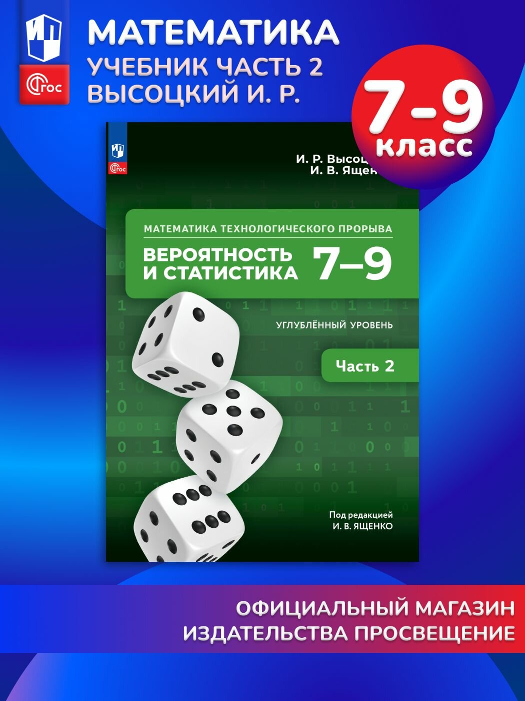 Математика технологического прорыва. Вероятность и статистика. 7 9 классы. Углублённый уровень. Учебник. В 2 частях. Часть 2