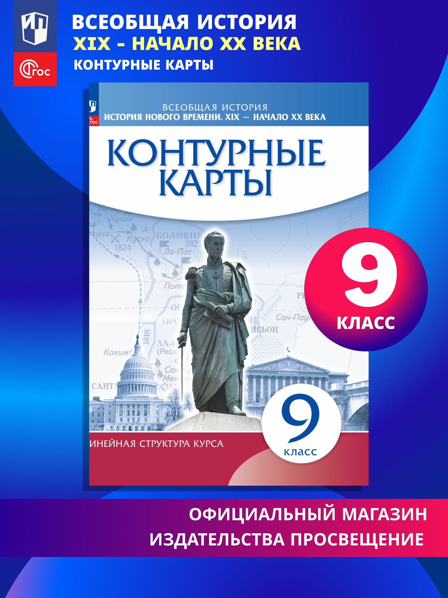 История. История Нового времени. XIX начало XX века. 9 класс. Контурные карты