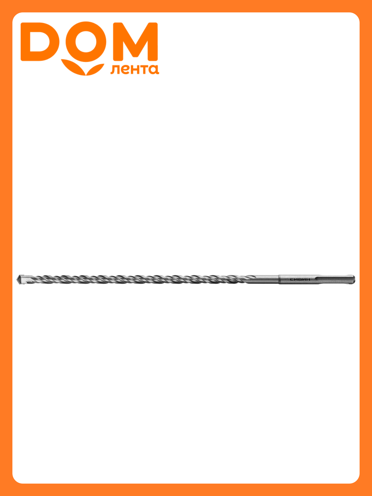 Бур SDS-PLUS СИБИН 10х260 мм