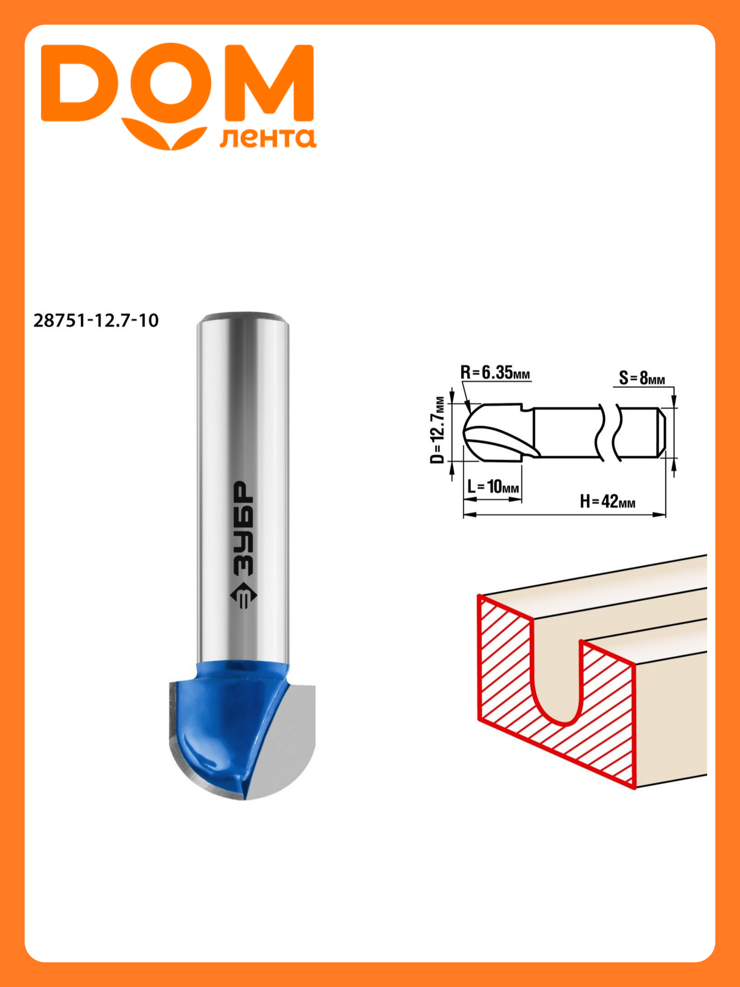 Фреза ЗУБР, для дерева, твердосплавная, галтельная, 12,7x10x42 мм