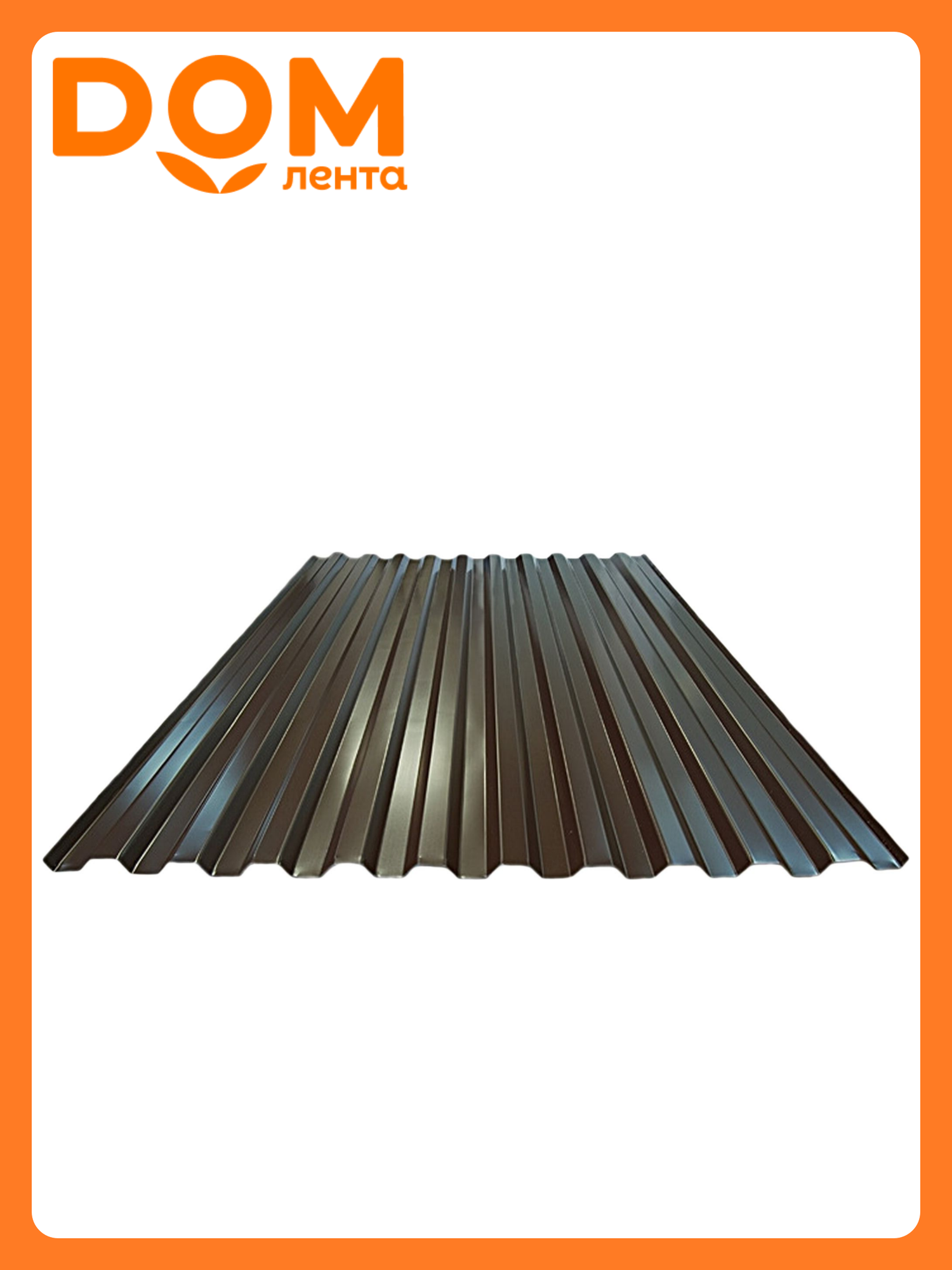 Профнастил С-21, коричневый, 2000х1050х0,35 мм, гофрированный