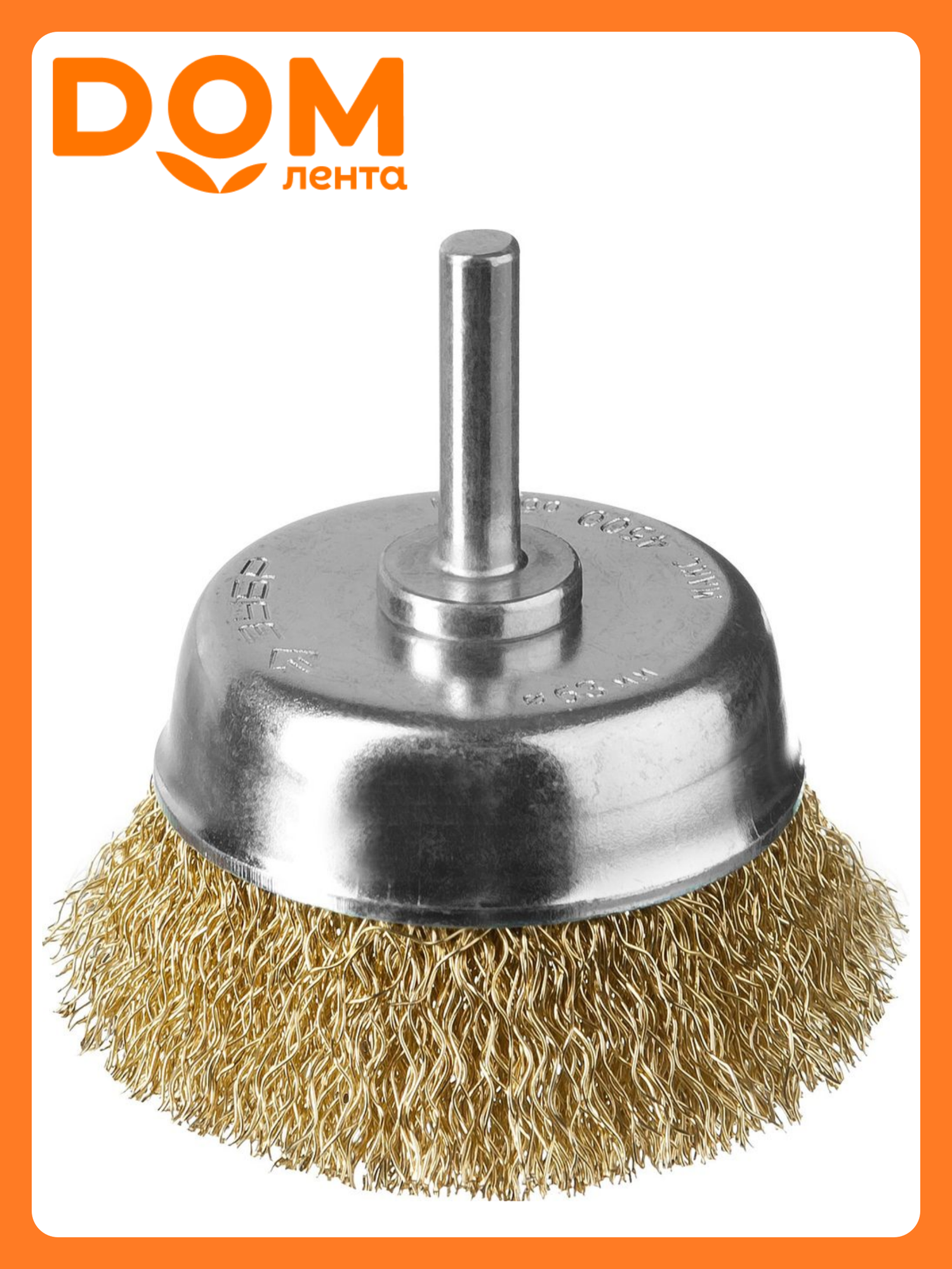 Щётка для дрели ЗУБР чашеобразная латунная 63 мм