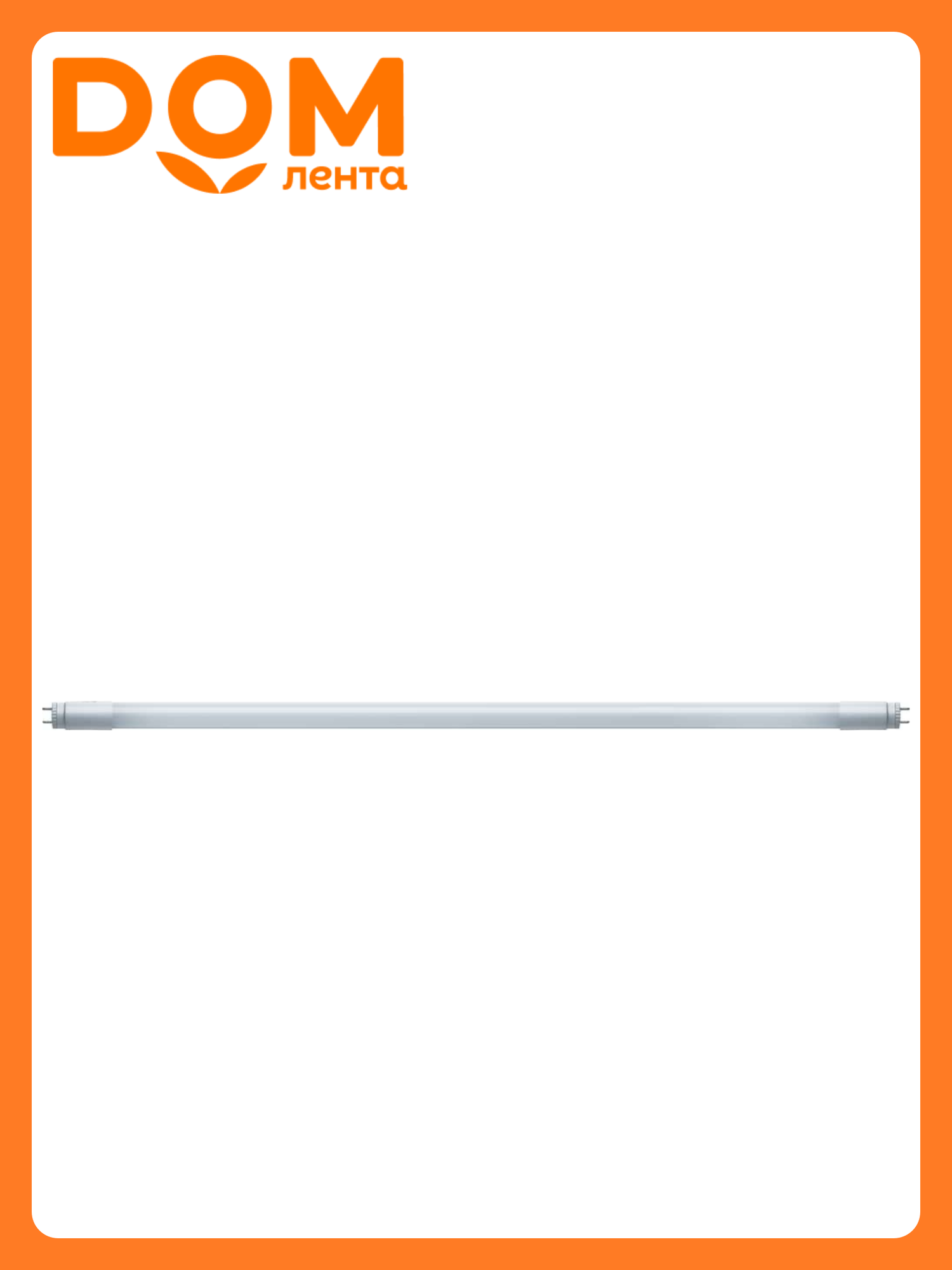 Лампа светодиодная т8 тр G13 18 Вт 4000 К холодный свет