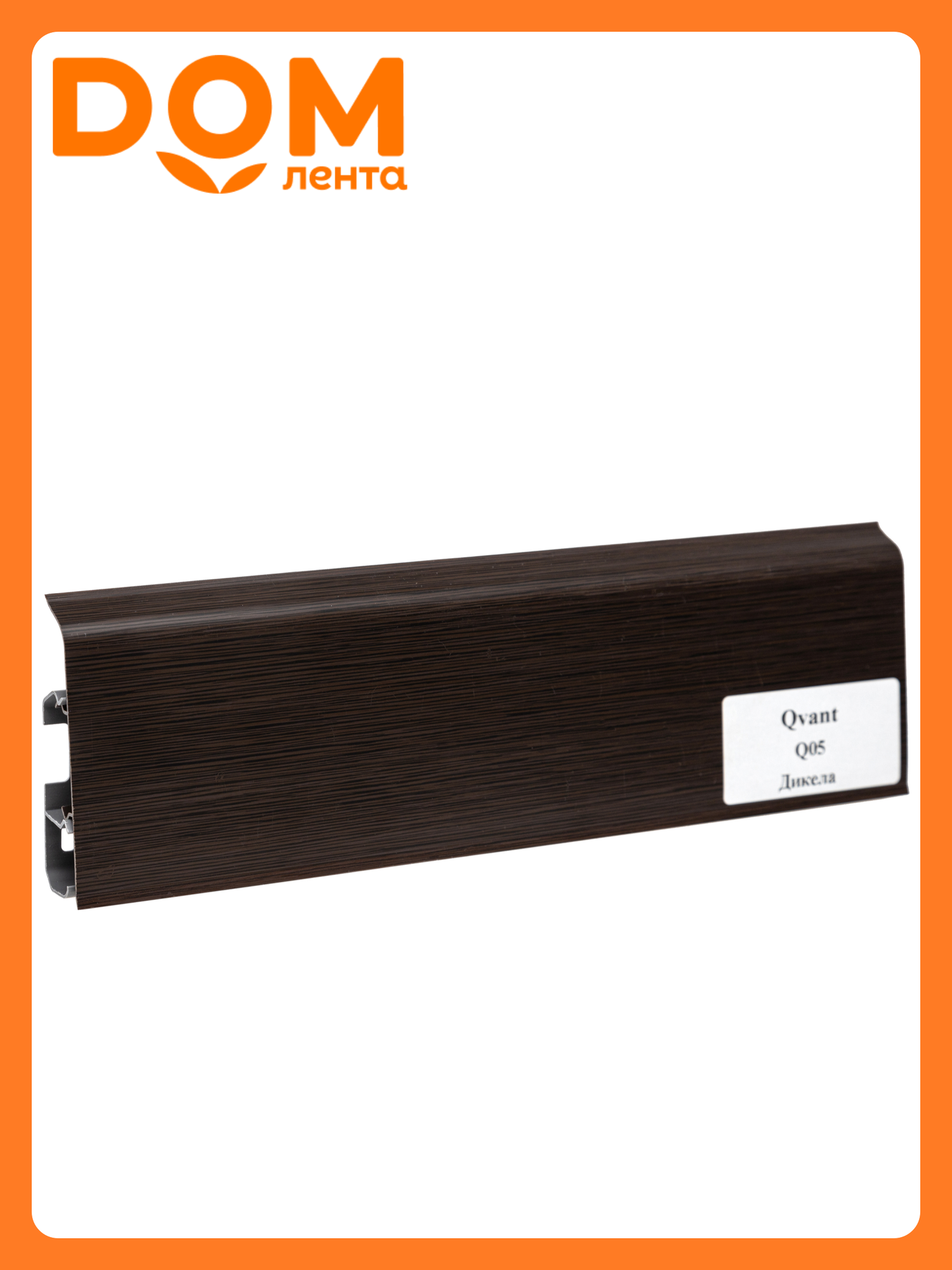 Плинтус ПВХ 76мм QVANT Q05 дикела 2,2м