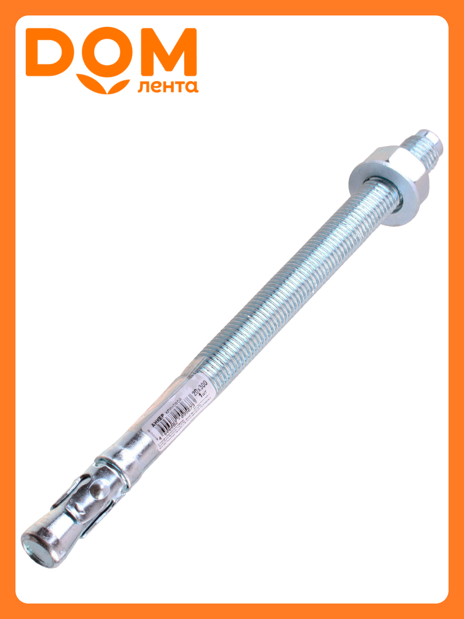 Анкер клиновой 20x300 оц.
