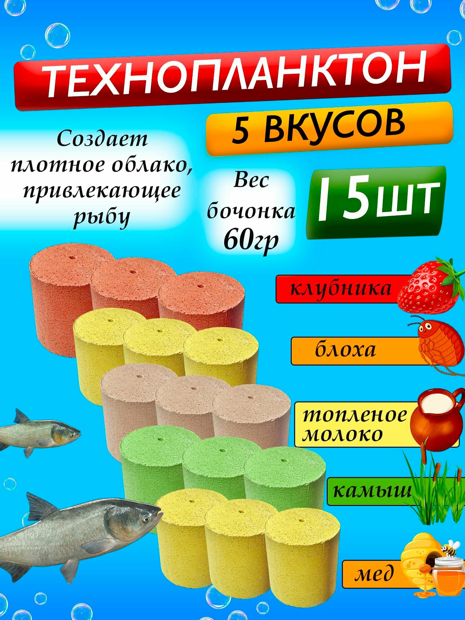 Технопланктон бочонки - вкус "микс" / Прикормка для толстолоба для рыбалки и ловли толстолоба