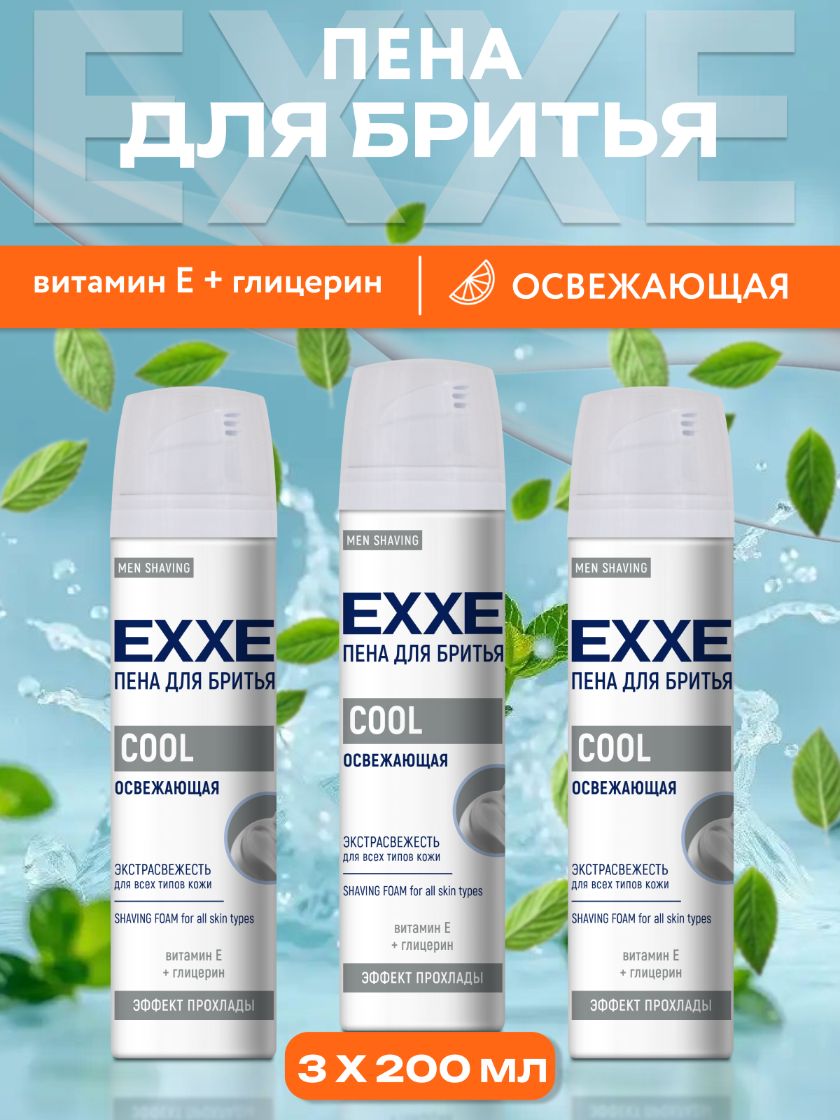 Пена для бритья EXXE COOL, освежающая, для чувствительной кожи, 200мл, 3шт