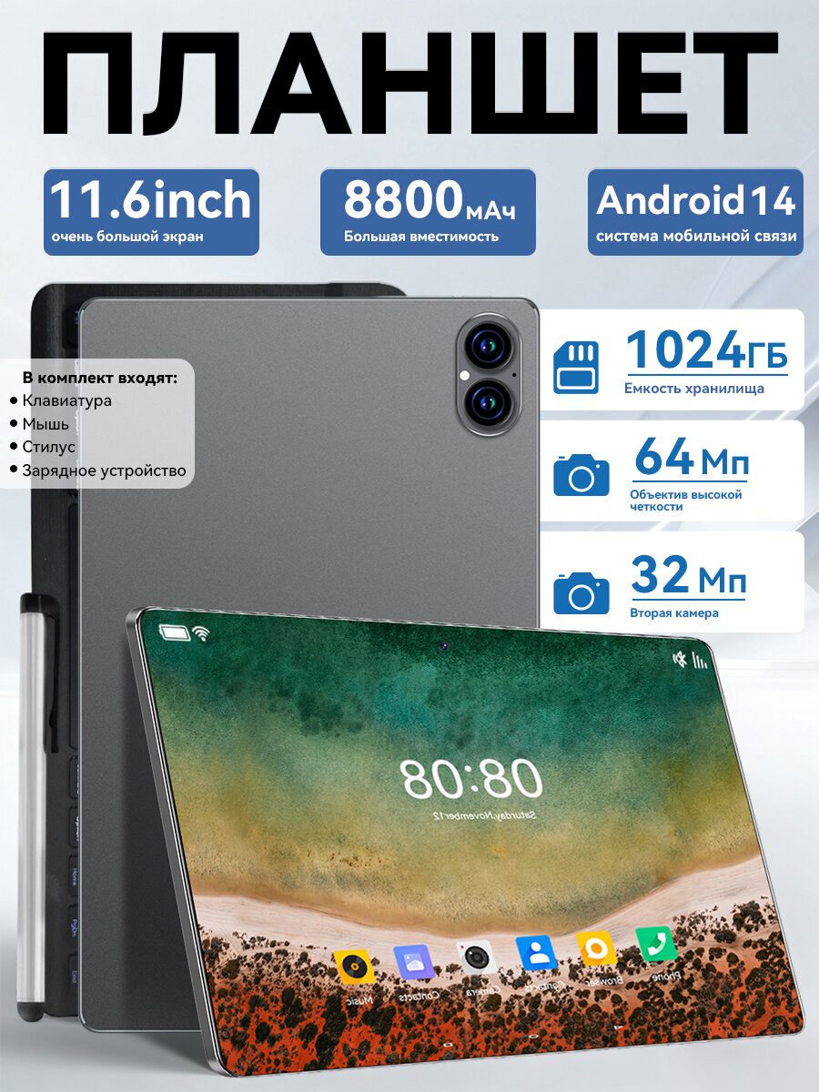 Новый планшет 11,6 дюймов HD, 16/1ТБ, 64МП камера, 8800 мАч, поддержка SIM-карты