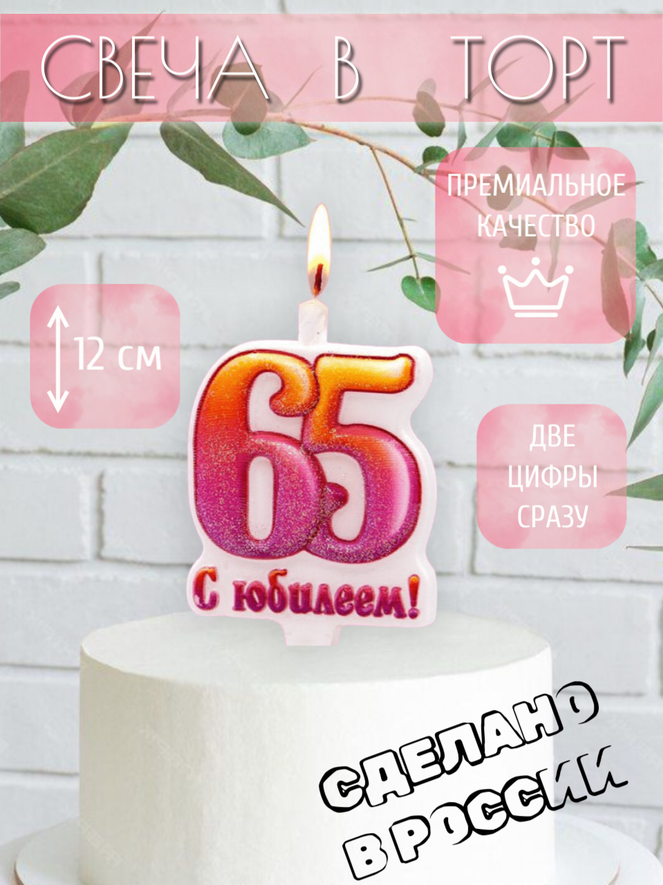 Свеча для торта, цифра 65, с юбилеем, парафиновая, 12см