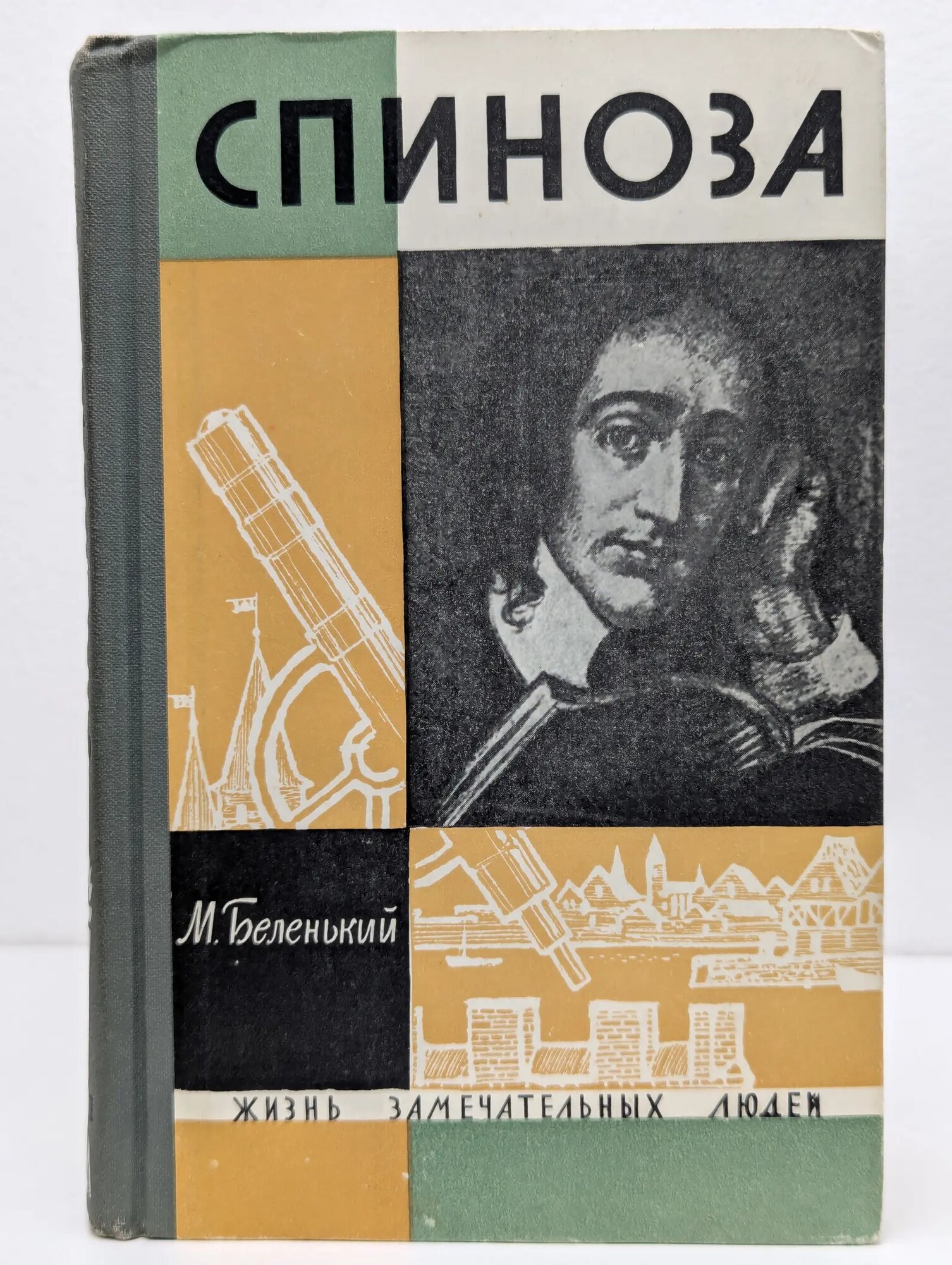 Жизнь замечательных людей. Спиноза Беленький Моисей Соломонович 1964