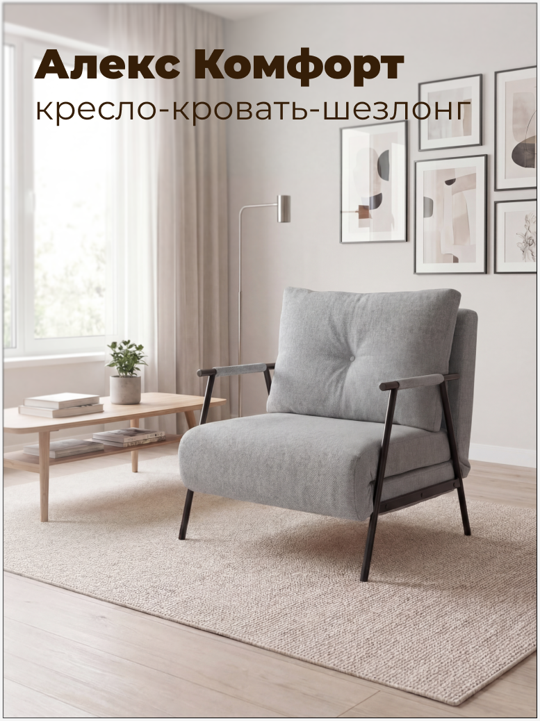Кресло-кровать на балкон, на кухню Алекс Комфорт, механизм улитка, Астера 081 (светло-серый), Твой Диван