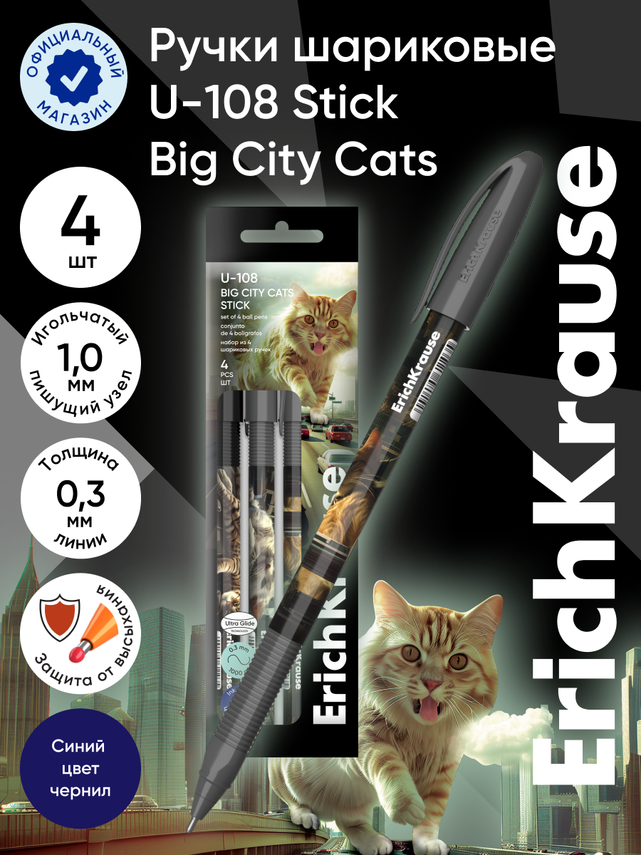 Набор из 4 ручек шариковых ErichKrause U-108 Stick Big City Cats 1.0, Ultra Glide Technology, цвет чернил синий (в пакете)