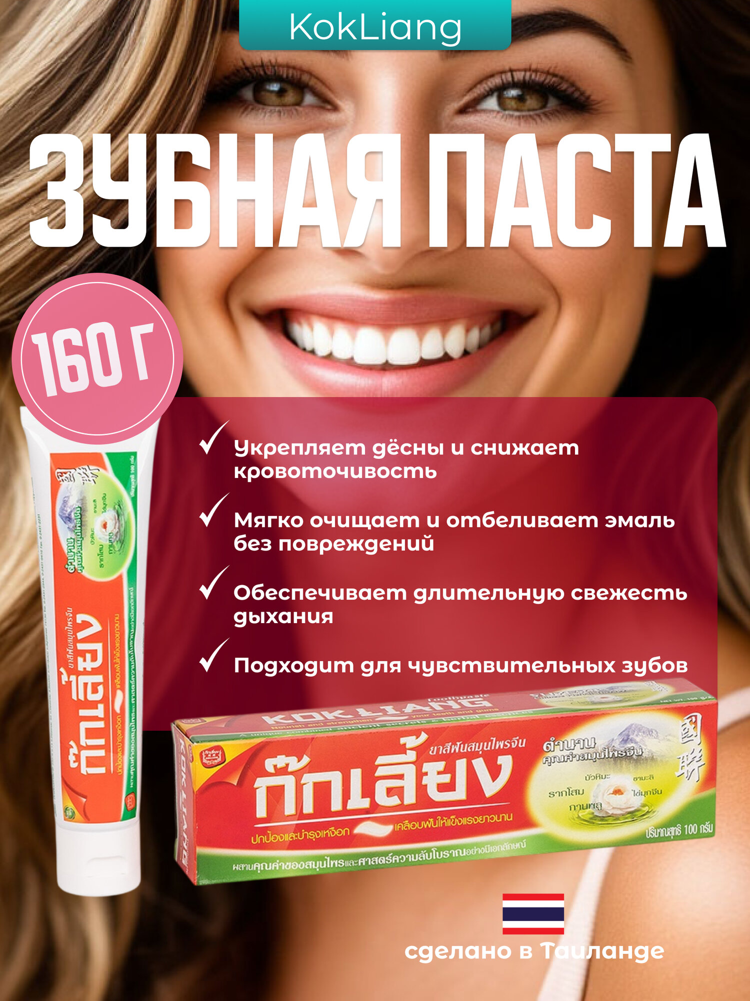 Kokliang Тайская зубная с экстрактами лотоса и женьшеня, 160 гр