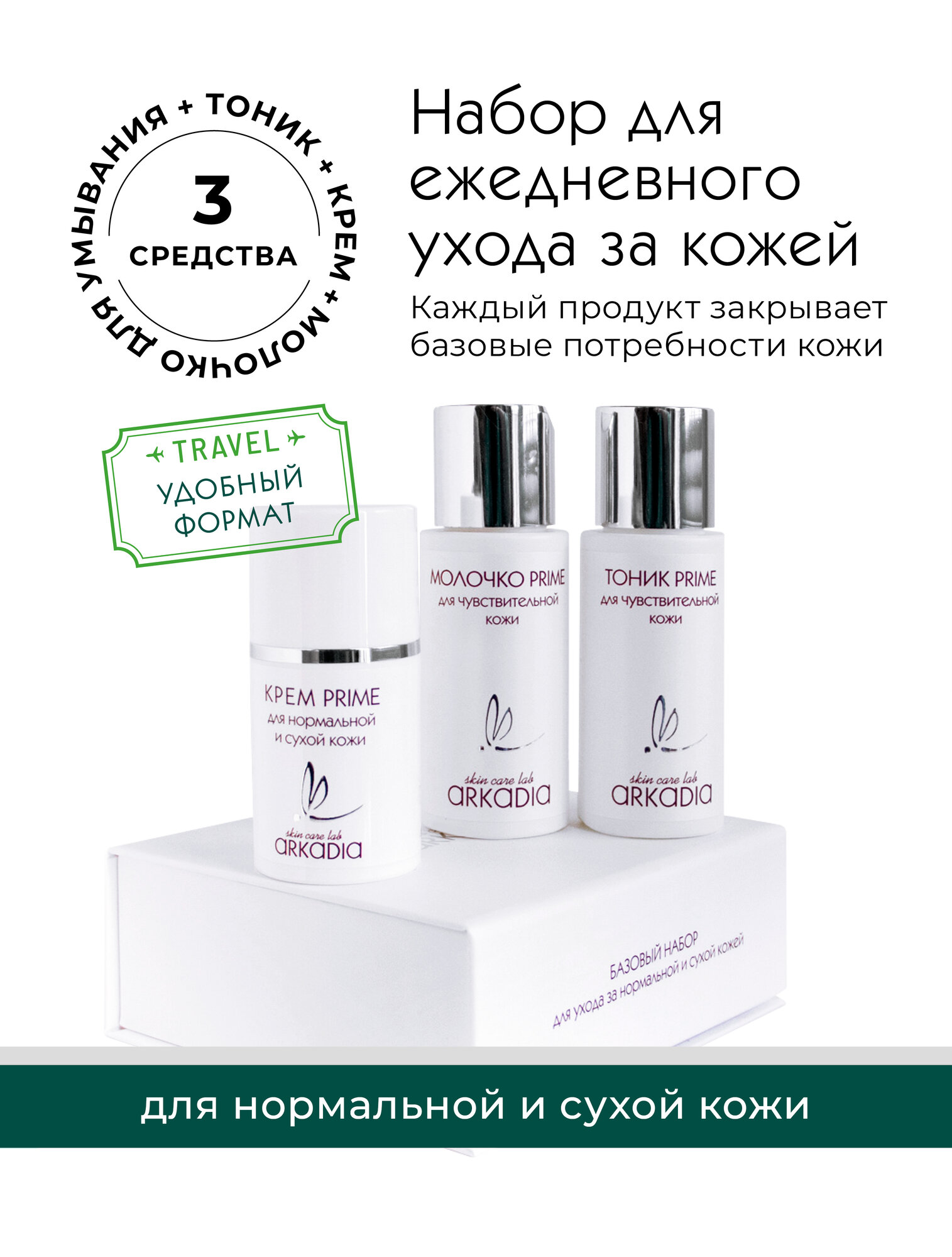 Базовый набор ARKADIA мини-средств, для ухода за нормальной и сухой кожей
