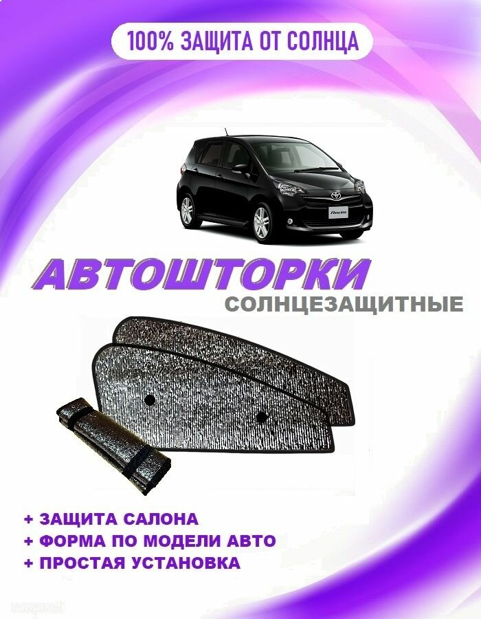 Автошторки на Toyota Ractis 2 restyle (P120) (2014-2016)