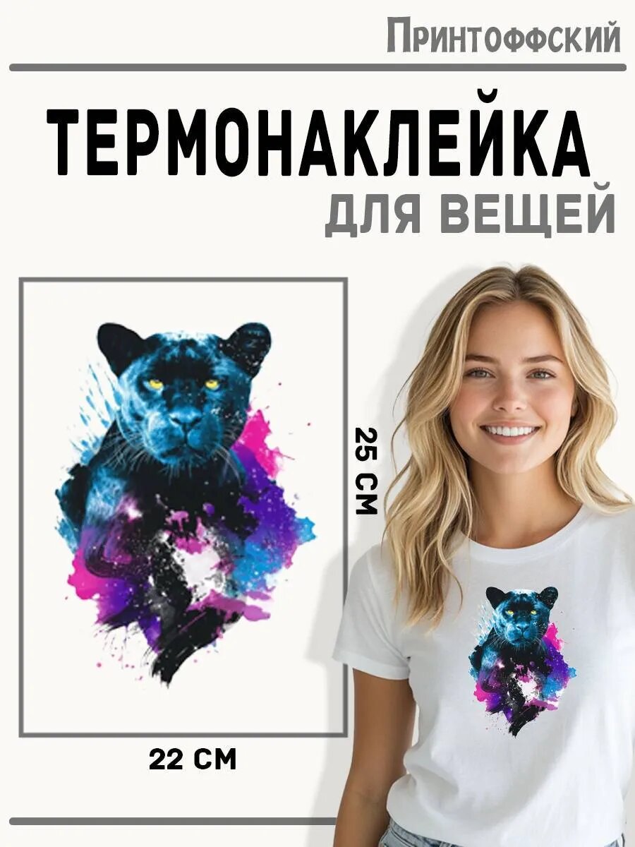 Термонаклейка для одежды и аксессуаров DTF-печать пантера — фото 1