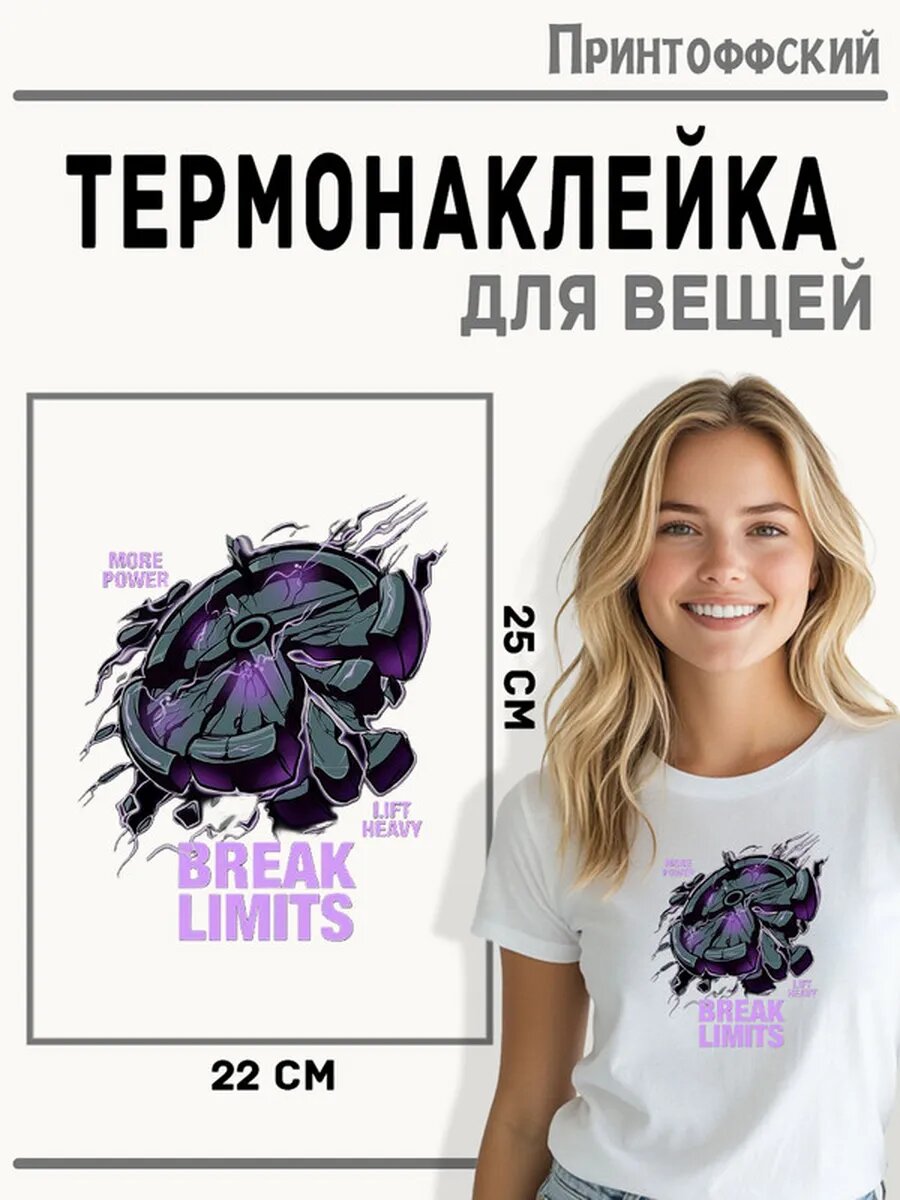 Термонаклейка для одежды и аксессуаров DTF-печать Break Limits — фото 1