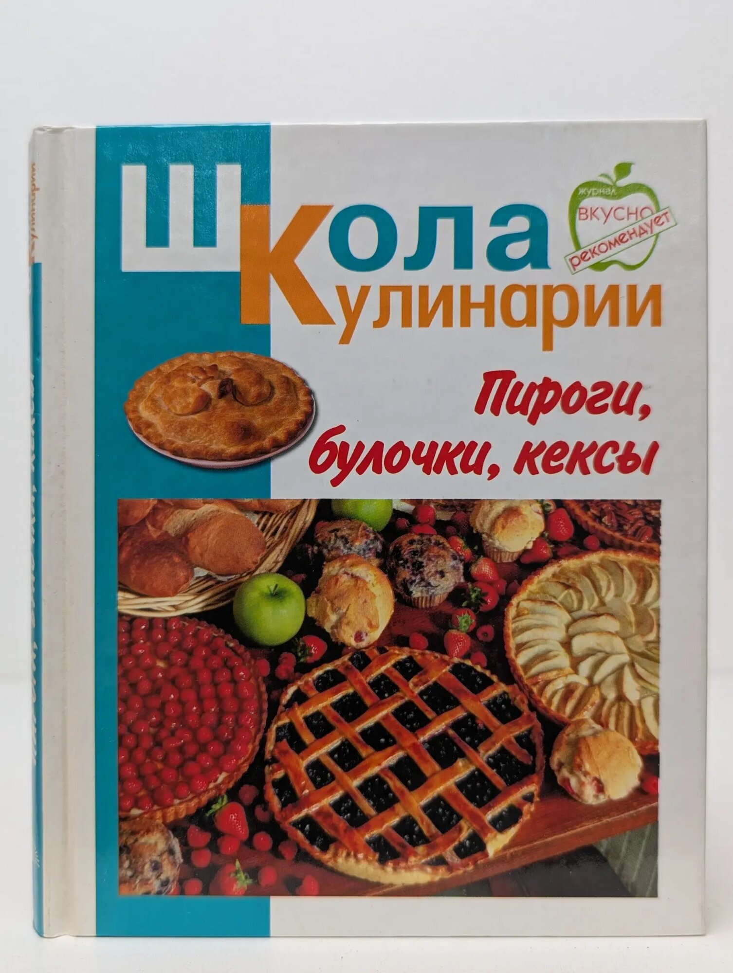 Школа кулинарии. Пироги, булочки, кексы Румянцева Ирина Сергеевна (сост.) 2007