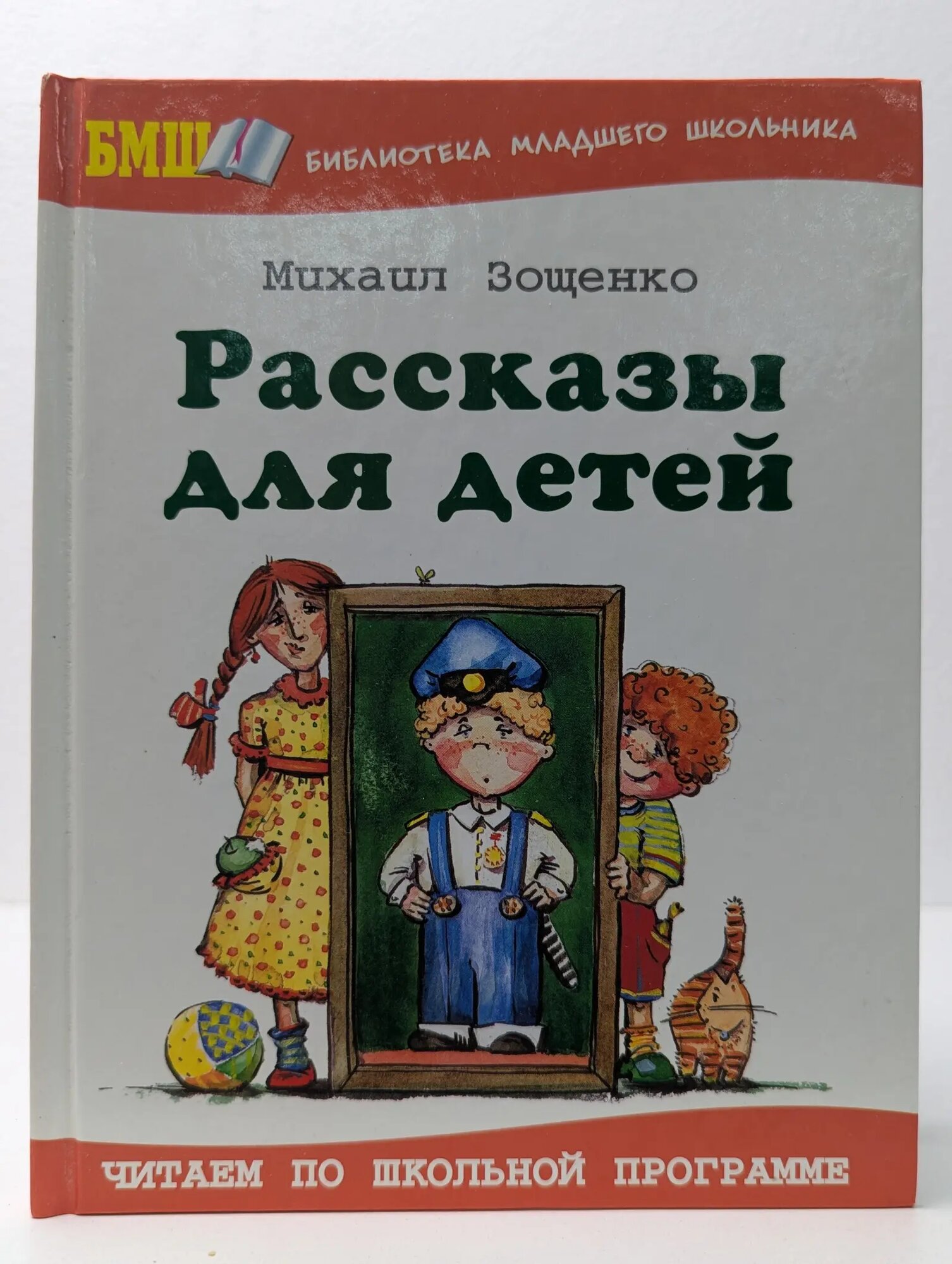 Библиотека младшего школьника. Рассказы для детей Зощенко Михаил Михайлович 2008