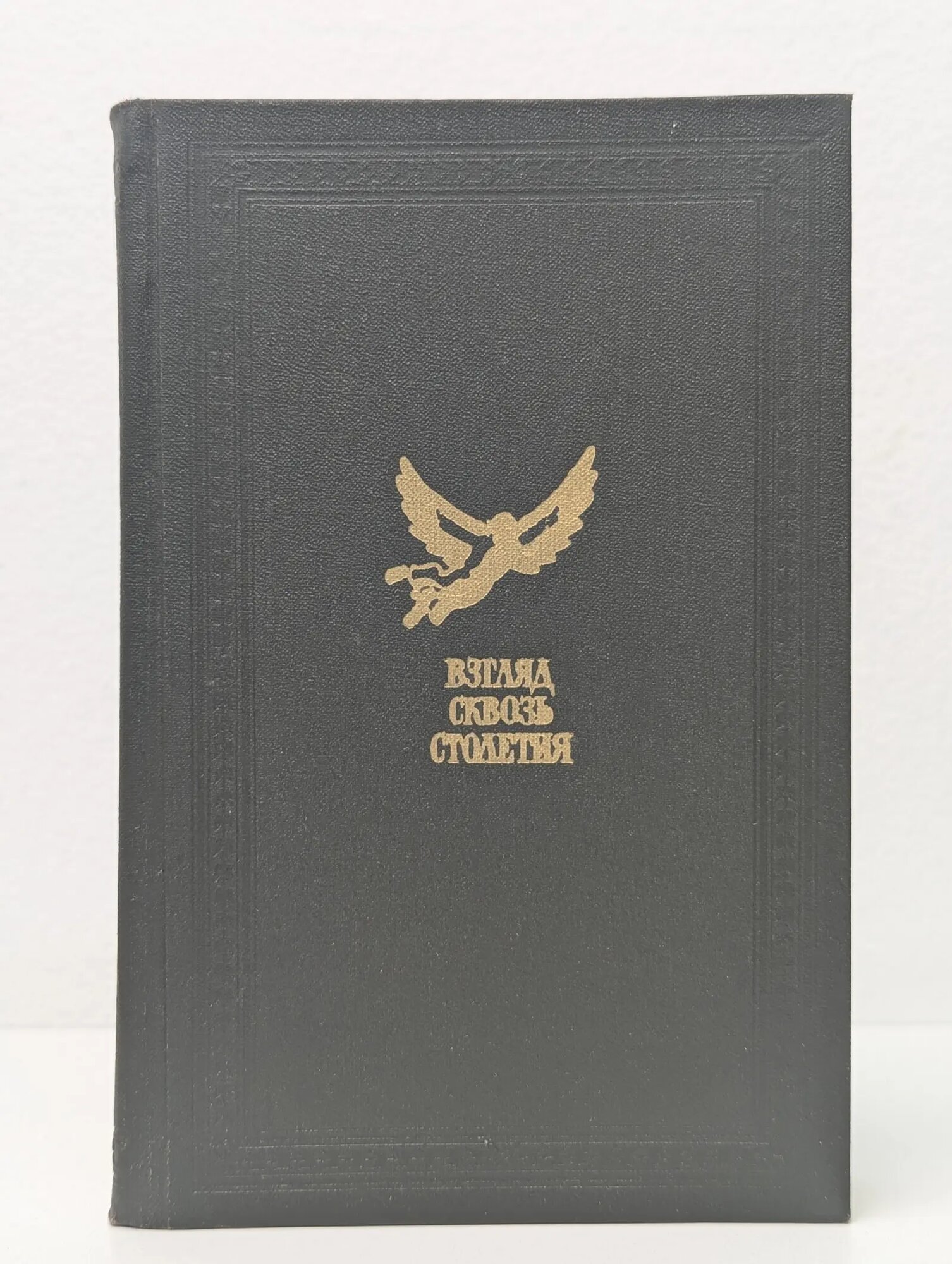 Взгляд сквозь столетия. Русская фантастика XVIII века и первой половины XIX века Сборник 1977