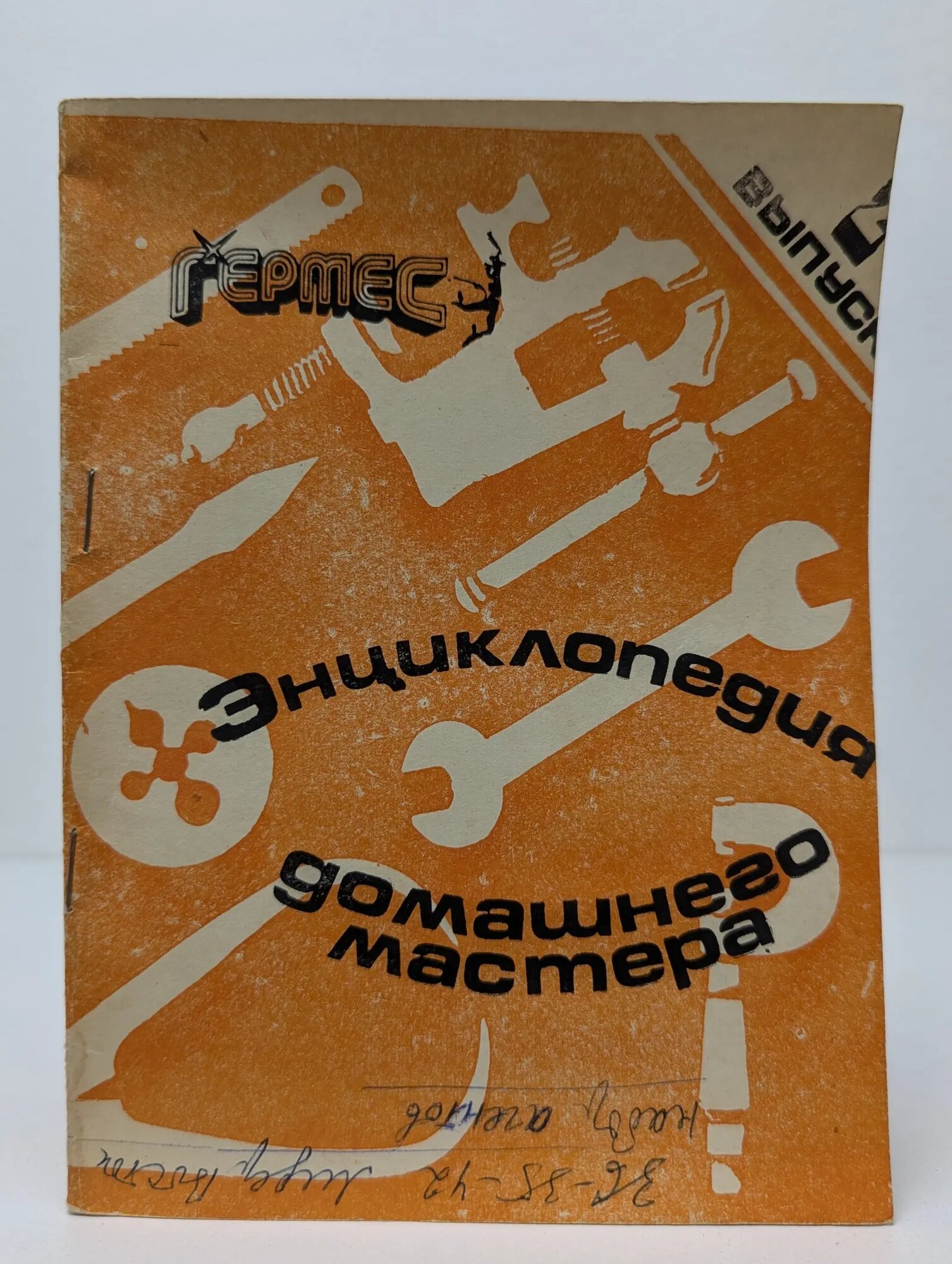 Энциклопедия домашнего мастера. Выпуск № 2 Каликинский В. А. 1990