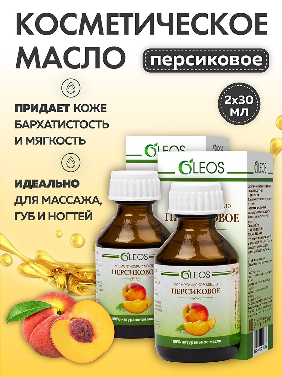 Масло персиковое косметическое, 2*30 мл