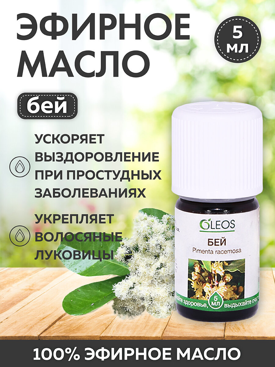 Эфирное масло Бей натуральное для аромалампы, бани и сауны, 5 мл