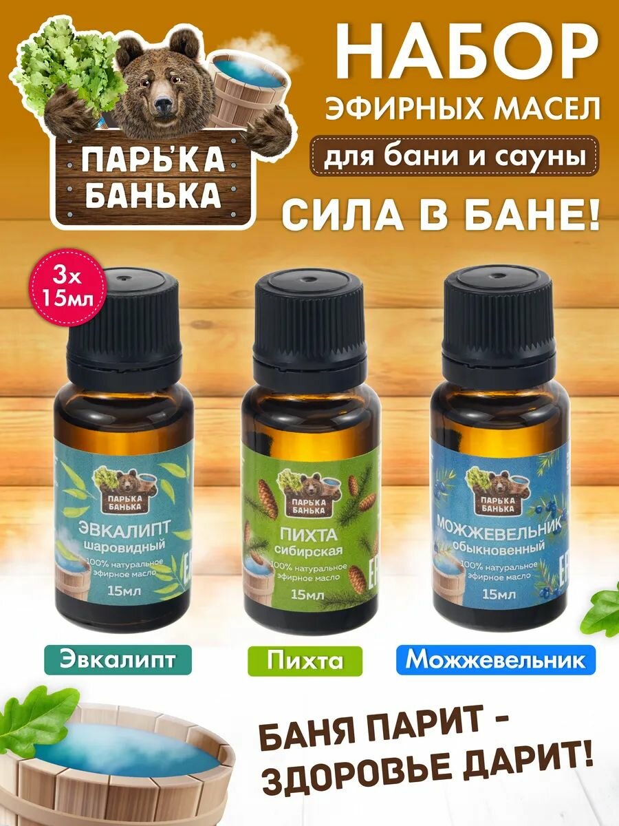 Набор эфирных масел натуральных для бани и аромалампы Эвкалипт, Пихта, Можжевельник, 3*15 мл