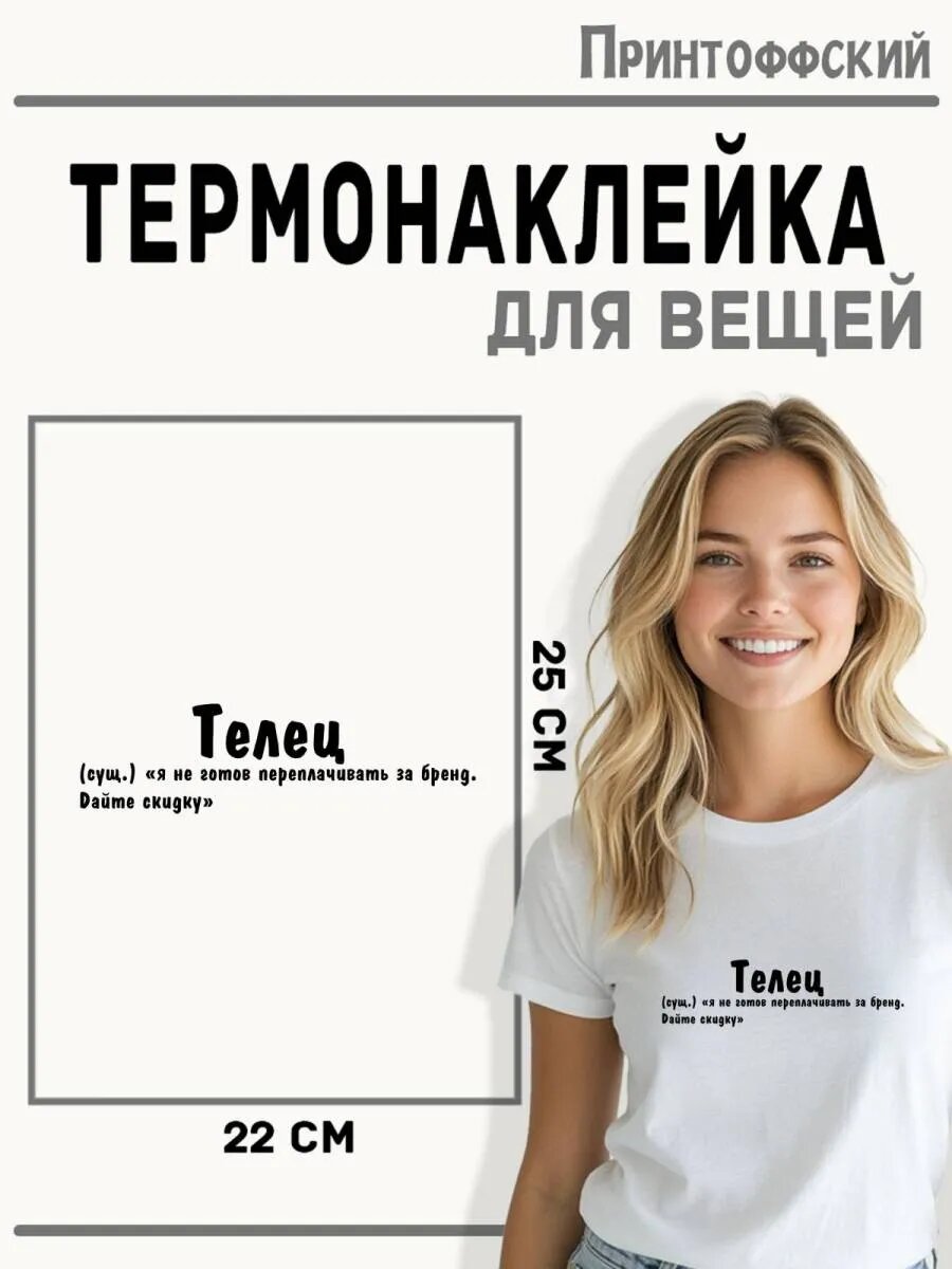 Термонаклейка для одежды и аксессуаров DTF-печать Телец — фото 1