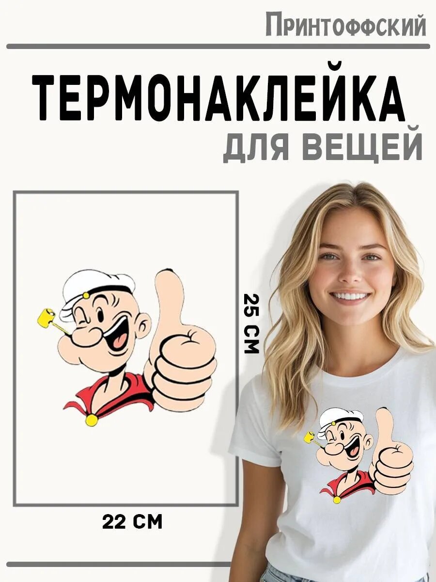 Термонаклейка для одежды и аксессуаров DTF-печать Попай — фото 1