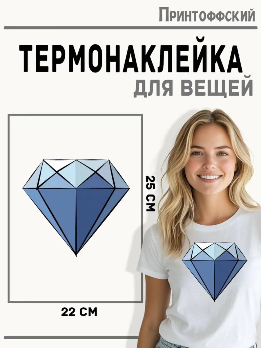 Термонаклейка для одежды и аксессуаров DTF-печать Бриллиант — фото 1