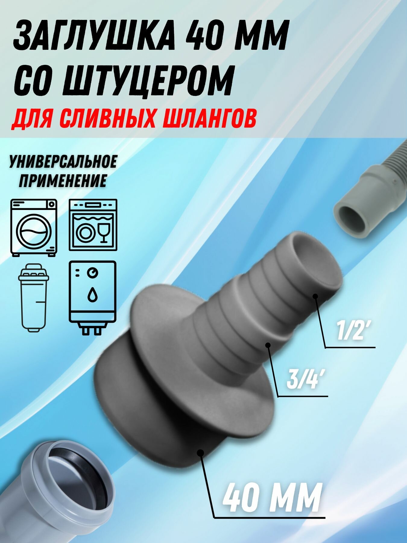 Заглушка со штуцером (переходник) 40 мм для сливных шлангов 1/2'-3/4'х40 мм