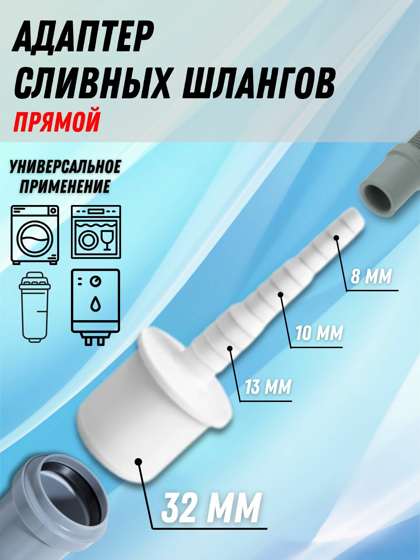 Переходник 32 мм для подключения сливных шлангов и капиллярных трубок 8/10/13х32 мм