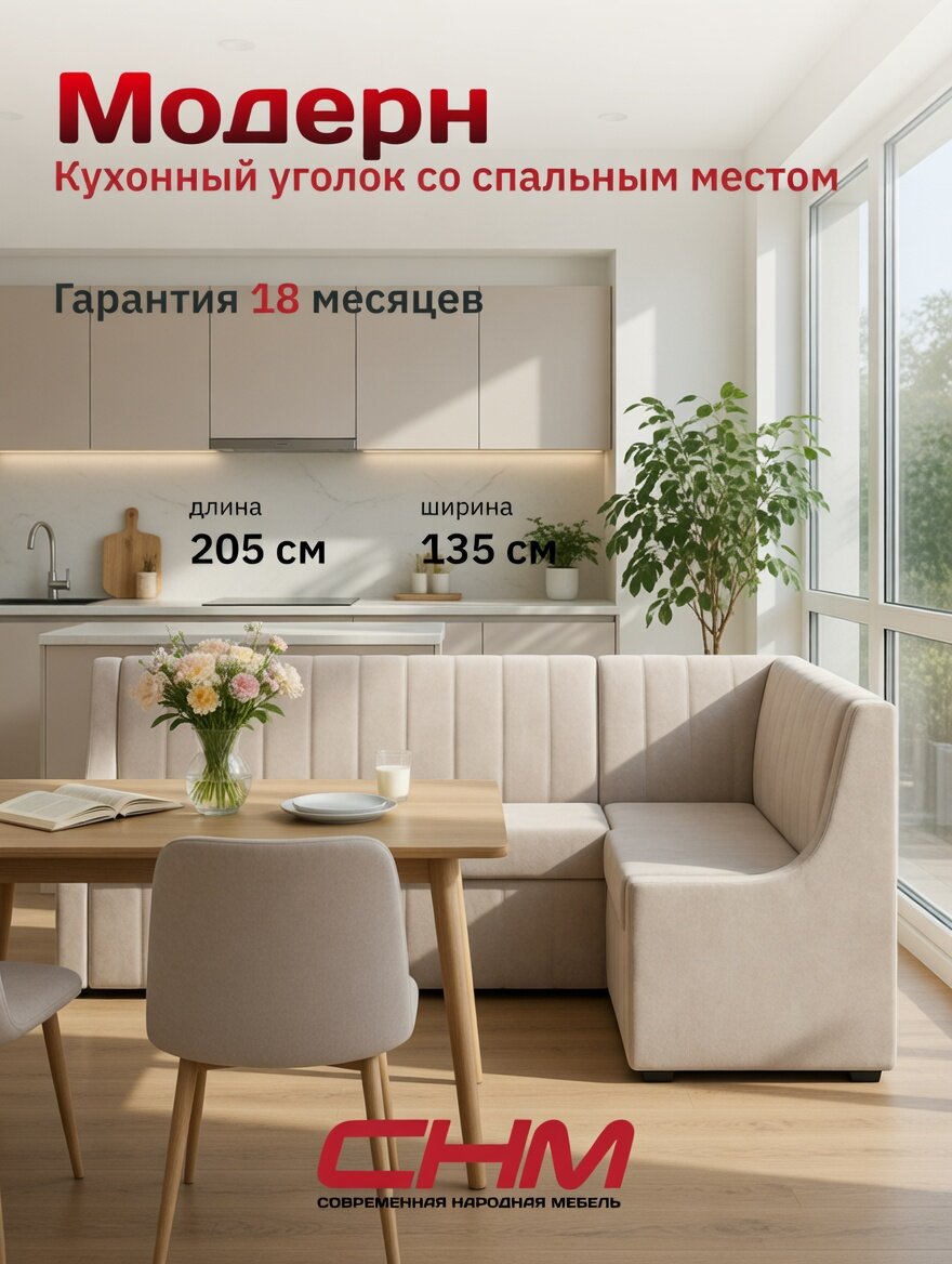 Угловой диван снм-мебель раскладной "Модерн" (правый угол), мех. дельфин, велюр бежевый, 205х133х75 см