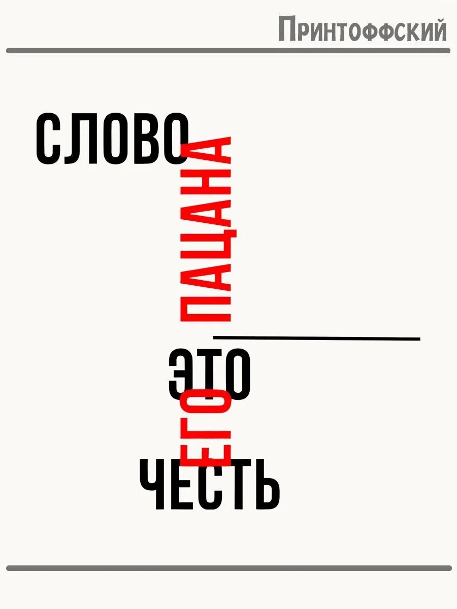 Термонаклейка для одежды и аксессуаров DTF-печать слово пацана
