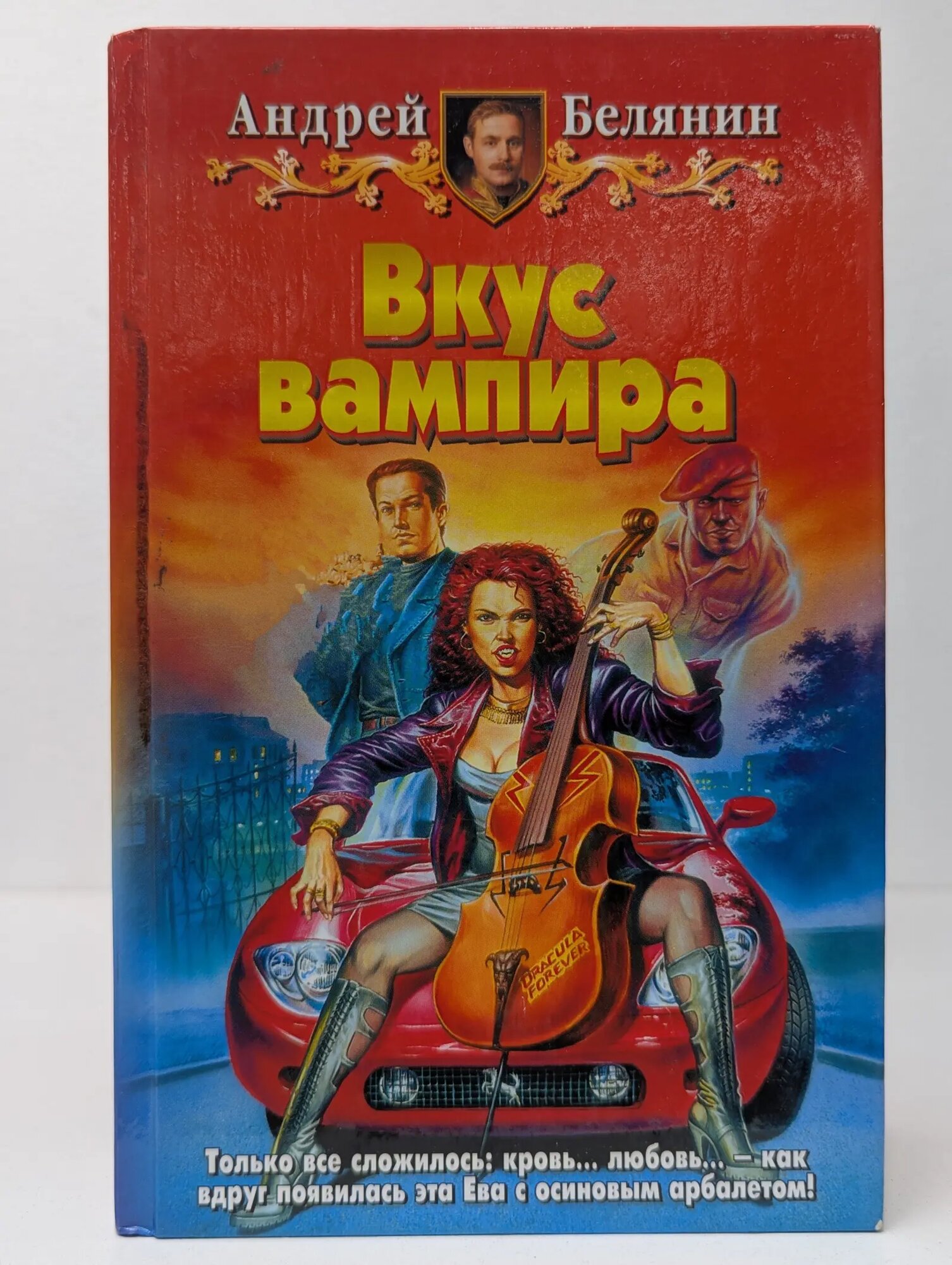Вкус вампира Белянин Андрей Олегович 2010