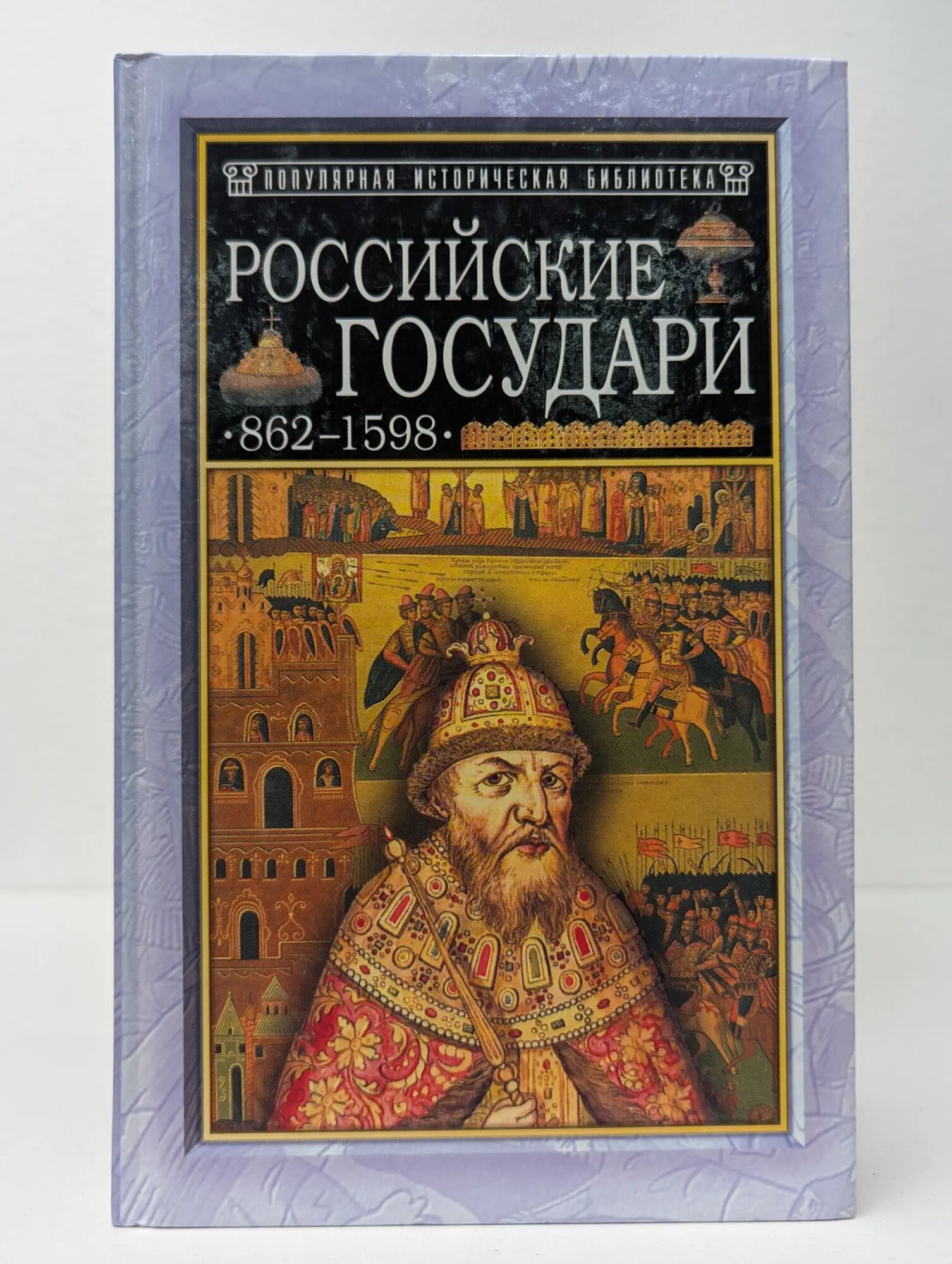 Популярная историческая библиотека. Российские государи. 862-1598 Сборник 2003