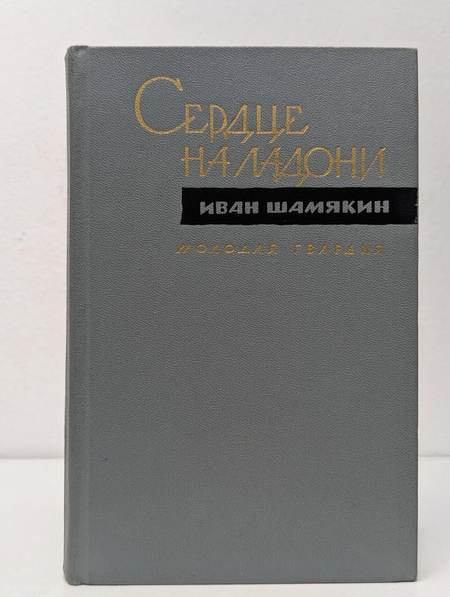 Сердце на ладони Шамякин Иван Петрович 1965