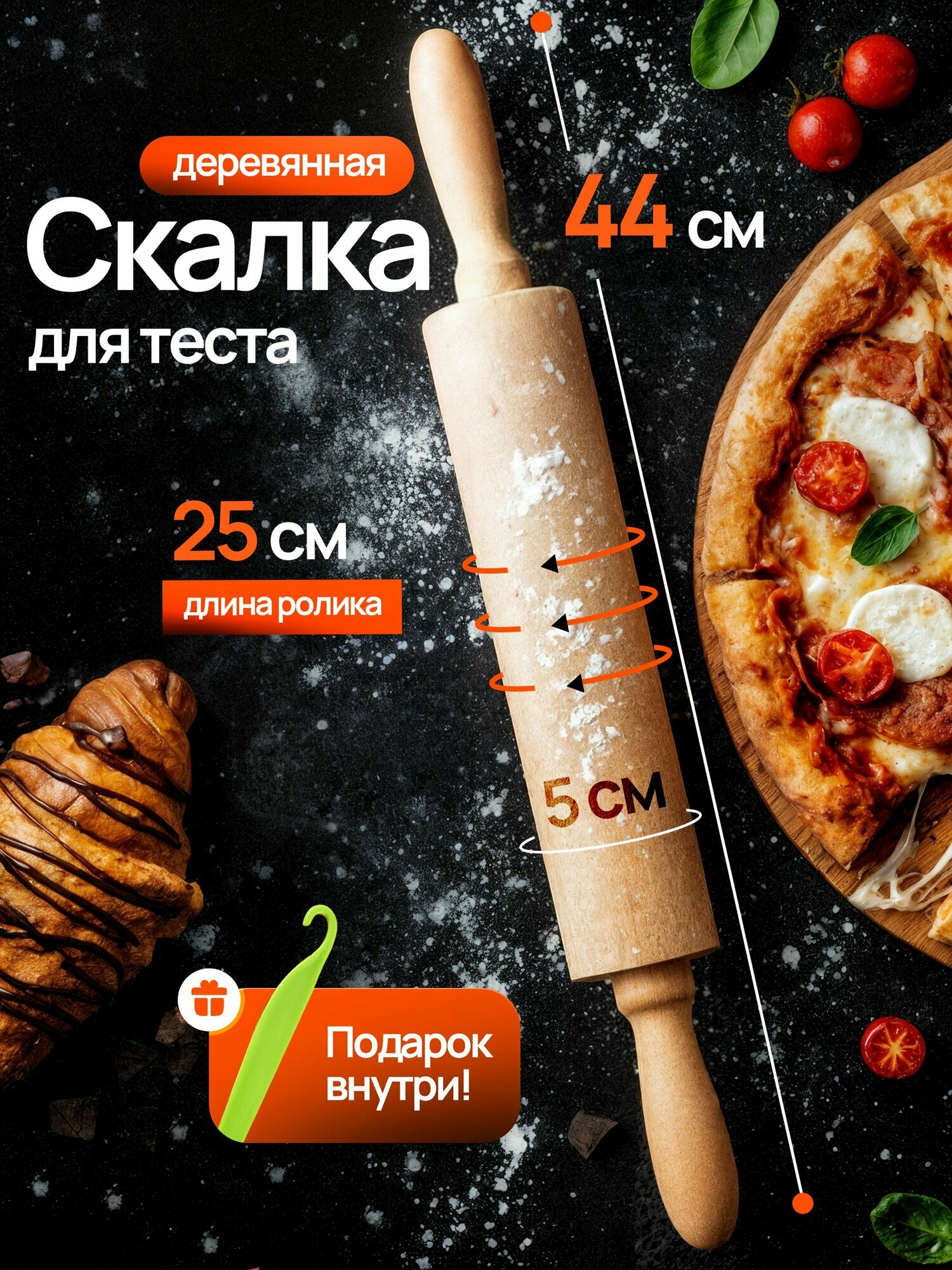 Скалка для теста деревянная 44х25х5