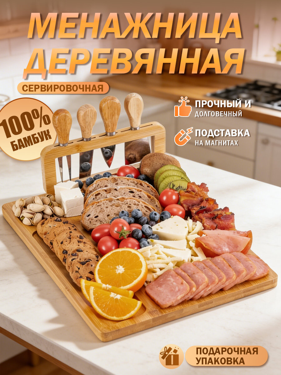 Менажница деревянная сервировочная доска для сыра и закусок с ножами набор для сырной тарелки, удобное хранение ножей