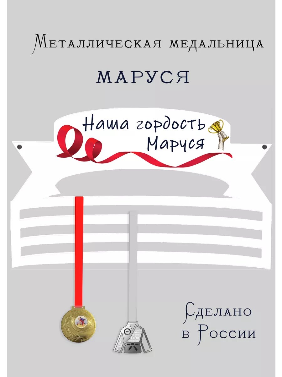 Медальница Маруся