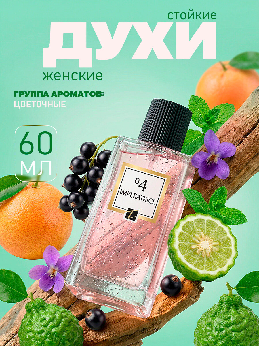 Туалетная вода цветочная духи Isabelle T Imperatrice 04 60 мл