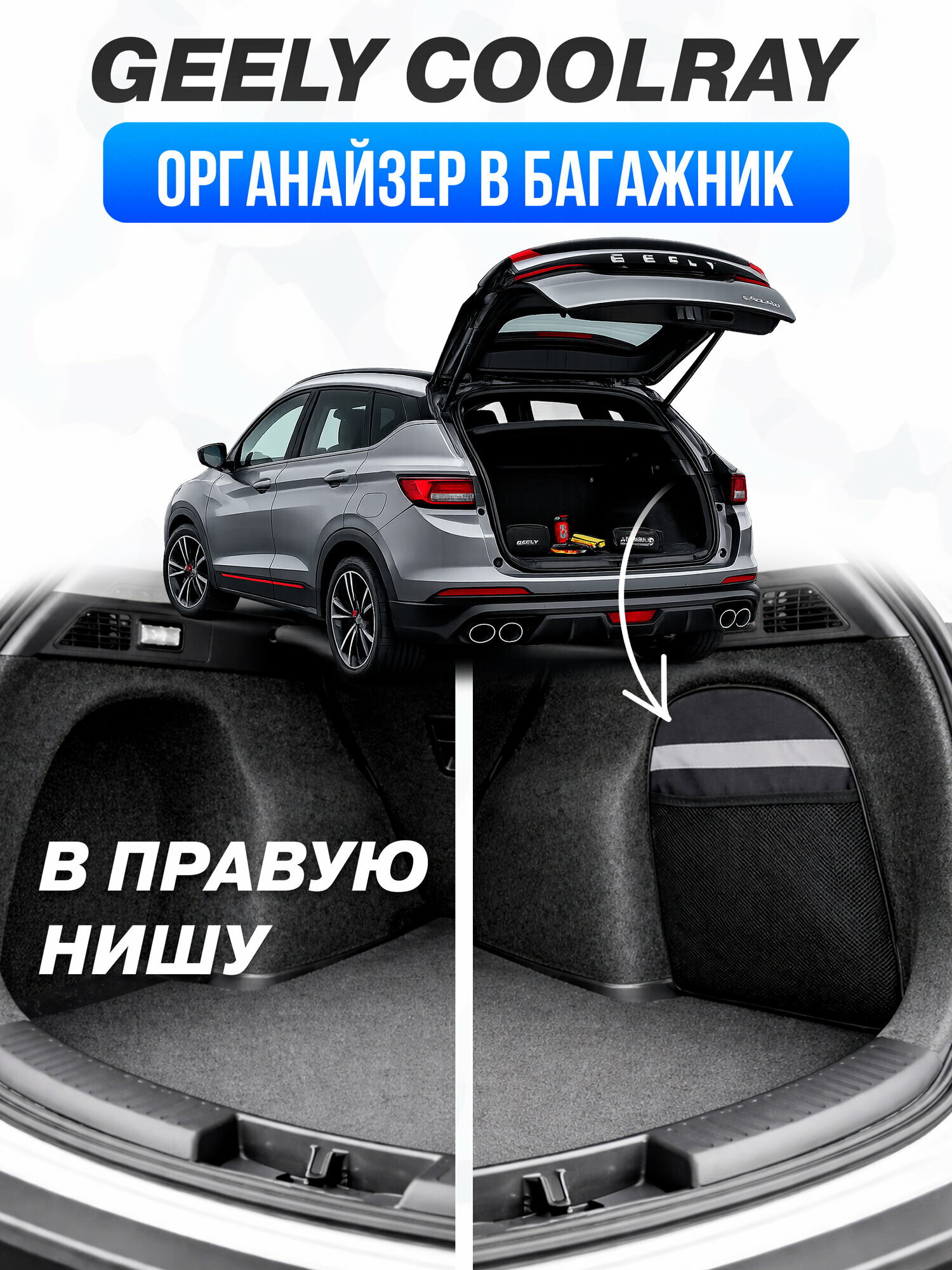 Органайзер в багажник авто Джили Кулрей, правый 1 шт.
