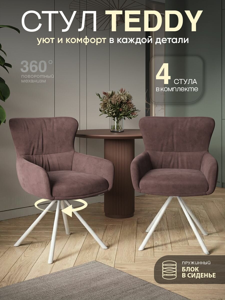 Стул кресло Тедди, велюр, поворотный, 4шт, мягкий для кухни, белые ножки, цвет кофе