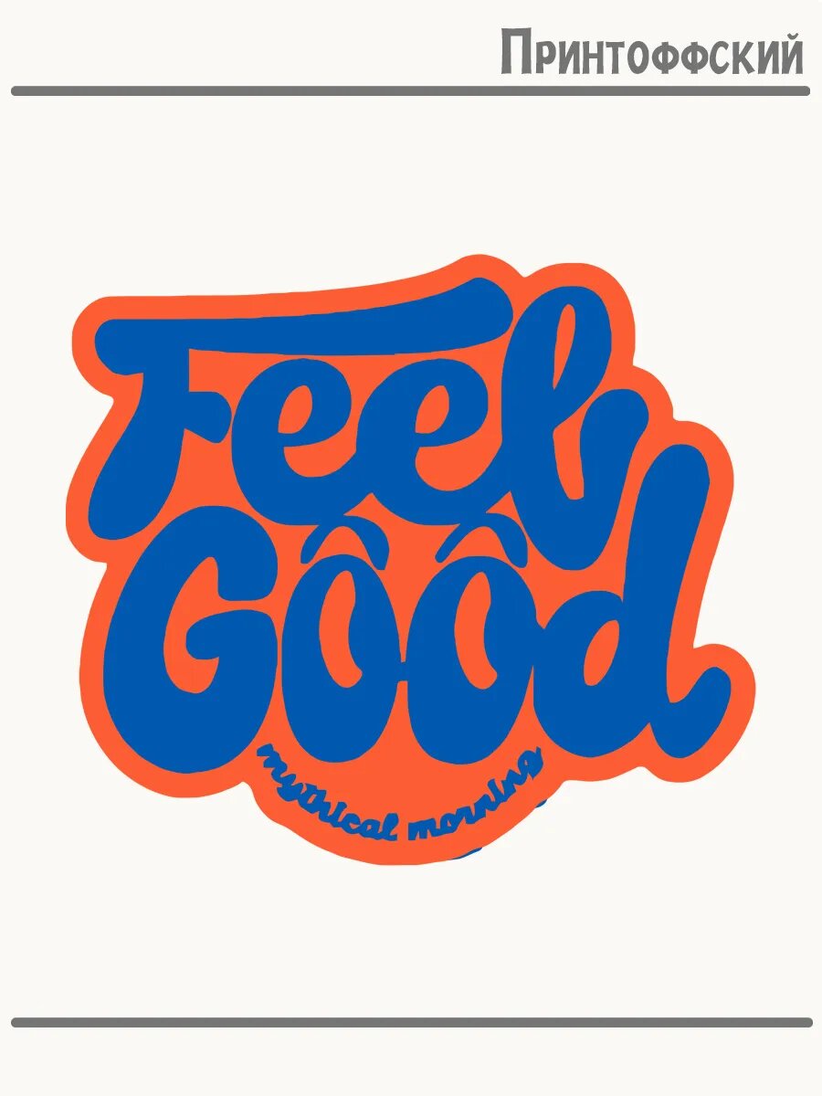 Термонаклейка для одежды и аксессуаров DTF-печать надпись feel good