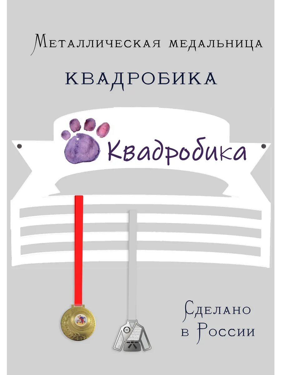 Медальница Квадробика